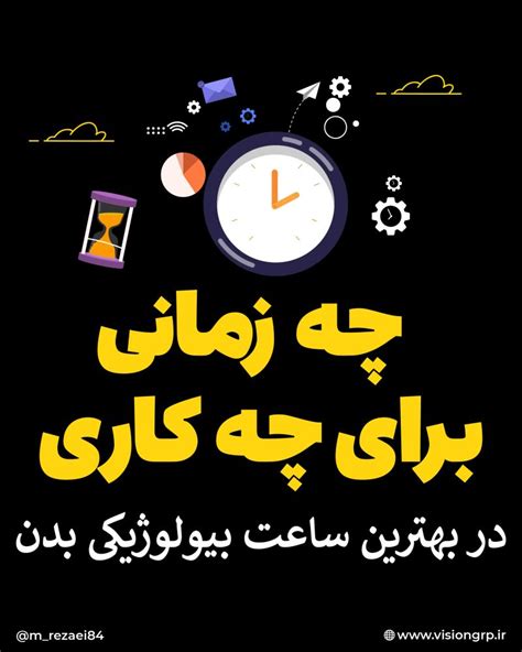 مدیریتزمان مدیریت مدیریتکسبوکار موفقیت نکتهعلمی زمان بیوریتم Mohammad Rezaei
