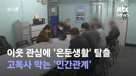 이웃 관심에 은둔생활 탈출고독사 막는 인간관계 Jtbc 뉴스룸 Youtube