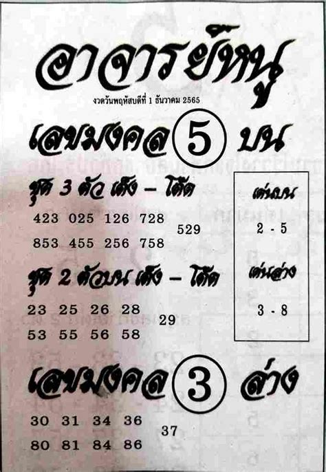 หวยอาจารย์หนู 1 12 65 ความรู้ บิงโก ขำขัน