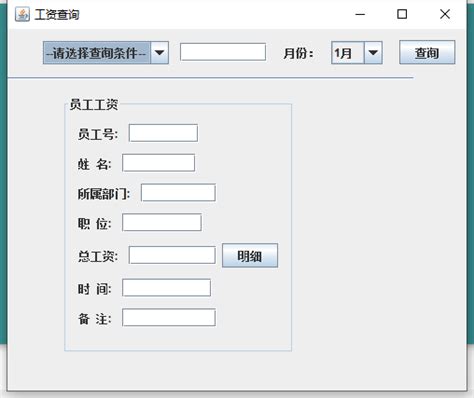基于swing的员工工资管理系统