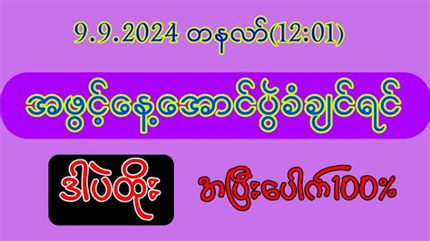 9 9 2024 တနလာ် 12 01 အဖွင့်နေ့အောင်ပွဲခံချင်ရင် ဒါပဲထိုး အပြီးပေါက်100 2d3d Youtube