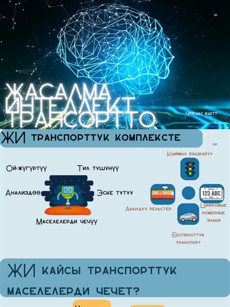 Жасалма интеллект трансортто Pdf