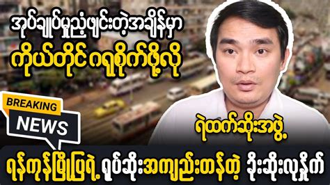 Min Aung Hlaing Kyaw Myo Min ရန်ကုန်မြို့ပြရဲ့ ရဲထက်ဆိုး အဖွဲ့ ကျော်မျိုးမင်း Youtube