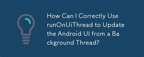 如何正確使用 Runonuithread 從後台執行緒更新 Android Ui? Java教程 Php中文網 如何正確使用 Runonuithread 從後台執行緒更新 Android Ui? Java教程 Php中文網