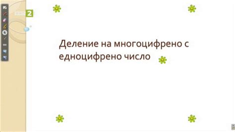 Математика 4 клас Деление на многоцифрено с едноцифрено число затвърдяване Българска