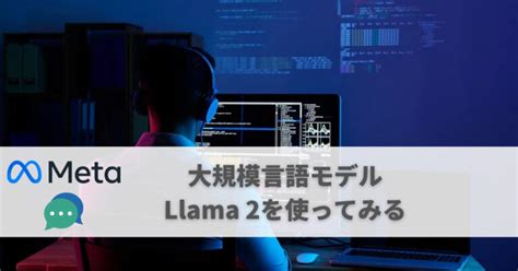商用利用可能な大規模言語モデルであるllama 2をオンプレ環境で実行 ぺんぎんや