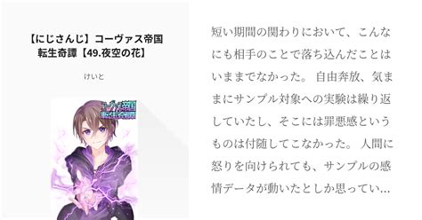 50 【にじさんじ】コーヴァス帝国転生奇譚【49夜空の花】 コーヴァス帝国転生奇譚 けいとの Pixiv