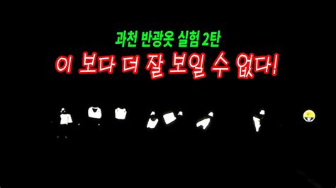 회 과천 반광 옷 실험 편 반광 조끼와 반광 모자 하나씩 벗기 YouTube