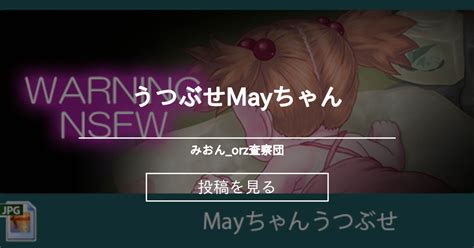 【ロリ】 うつぶせmayちゃん みおん Orz査察団 みおん Orz の投稿｜ファンティア[fantia]