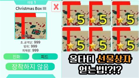 올스타타워디펜스 올타디 선물상자 얻는법 Youtube