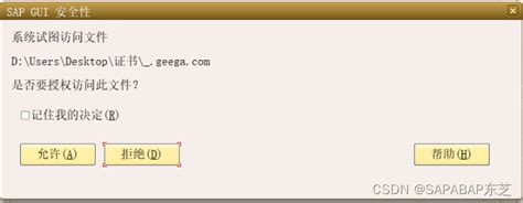【sap basis】接口证书过期，通过strust导入 sap strust csdn博客