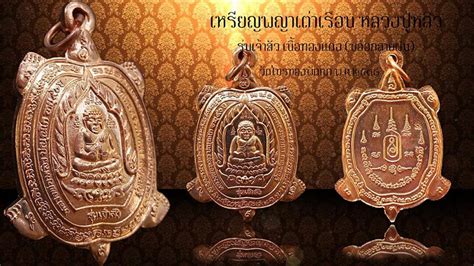เหรียญพญาเต่าเรือน หลวงปู่หลิว รุ่นเจ้าสัว วัดไทรทองพัฒนา จ กาญจนบุรี พ ศ 2538 เนื้อทองแดง
