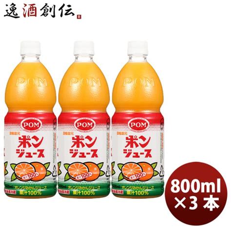 ポン ポンジュース ペット 800ml ×3本オレンジ 国産 温州みかん 果汁100％ 果物 飲料 柑橘 人気 のし・ギフト対応不可の通販は