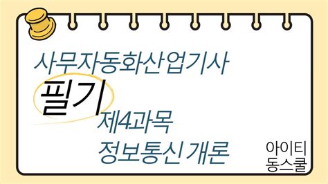 Hd 사무자동화산업기사 필기 제4과목 정보통신 개론 2020 개정 Youtube