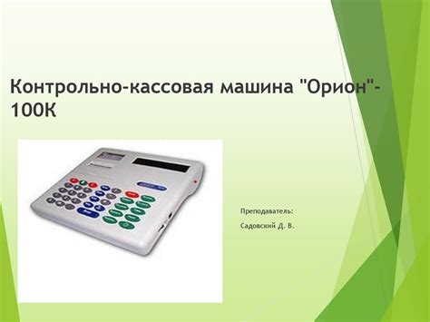 Контрольно кассовая машина Орион 100К Online Presentation