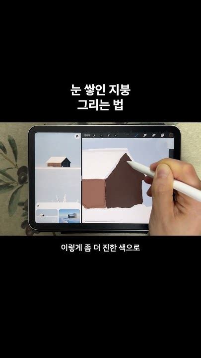 눈 쌓인 지붕 그리는 법 프로크리에이트 아이패드드로잉 아이패드드로잉강좌 Procreate Ipaddrawing