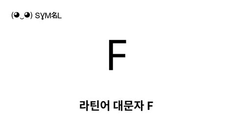 F 라틴어 대문자 F 유니코드 번호 U0046 📖 기호의 의미 알아보기 복사 And 📋 붙여넣기 ‿ Symbl