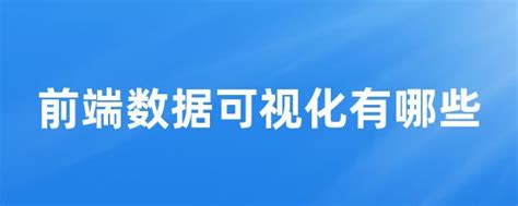前端数据可视化有哪些