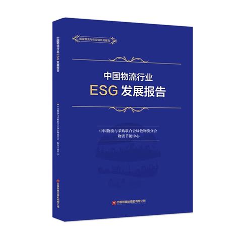 《国家物流与供应链系列报告 中国物流行业esg发展报告》中国物流与采购联合会绿色物流分会 物资节能中心【摘要 书评 试读】 京东图书