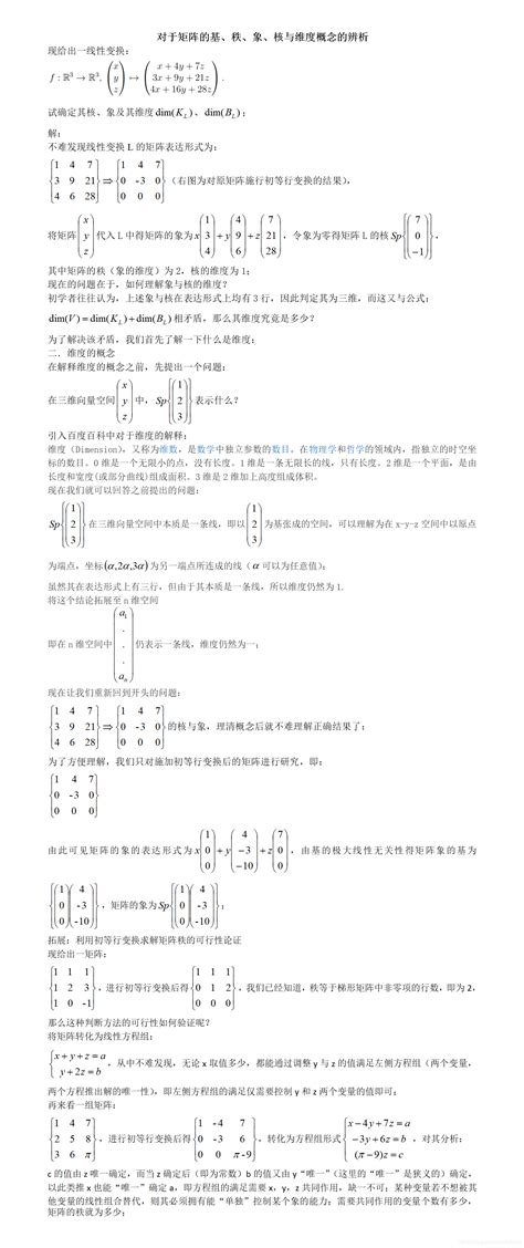 对于矩阵的基、秩、象、核与维度概念的辨析矩阵的核与秩的关系 Csdn博客