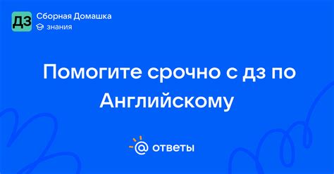 Помогите срочно с дз по Английскому Ответы Mail