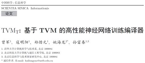 tvm t 基于tvm的高性能神经网络训练编译器 曾军，姚海龙，孙富春等 实时互动网