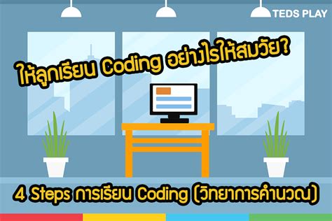 ให้ลูกเรียนcodingอย่างไรให้สมวัย ในยุคที่เทคโนโลยีกำลังเปลี่ยนโลกอย่างรวดเร็ว และทุกๆอย่างกำลัง