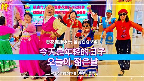 국제여성의날행사 연길시 봄꽃건강오락팀 김용임의 오늘이 젊은날 Youtube