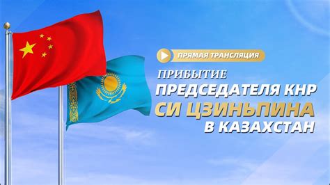 Прибытие председателя КНР Си Цзиньпина в Казахстан Youtube