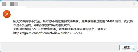 因为文件共享不安全，所以你不能连接到文件共享。此共享需要过时的smb1协议，而此协议是不安全的，可能会使你的系统遭受攻击。你的系统需要smb2