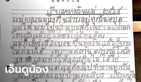 แม่ขอแก้ข่าว ลูกเขียนเรียงความวันแม่ แซวเอฟเสื้อผ้าเก่ง ติดกล้องวงจรปิดไว้ดูแมว