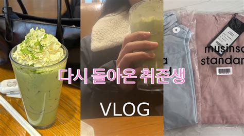 Vlog L 어제는 직장인 오늘은 다시 취준생인 사람은 바로 나 ㅋ ㅣ 직장인 브이로그 취준생 브이로그 👩‍💻 ㅣ