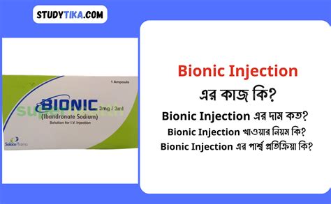 Bionic Injection এর কাজ কি আপডেট তথ্য Bionic Injection এর দাম কত