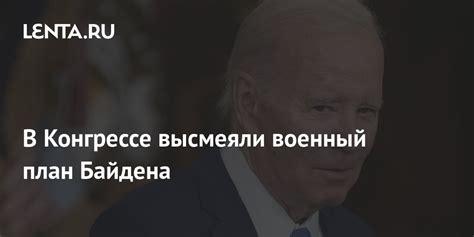 В Конгрессе высмеяли военный план Байдена Политика Мир