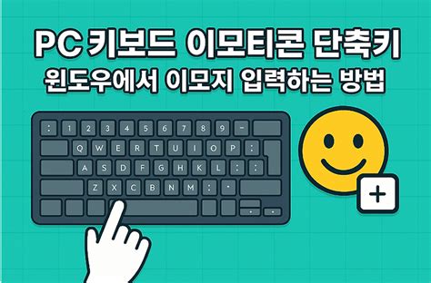 Pc 컴퓨터 키보드 이모티콘 단축키 윈도우에서 이모지 입력하는 방법