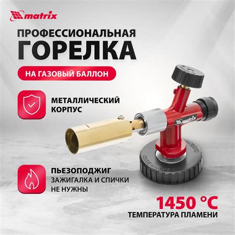 Профессиональная горелка на газовый баллон MATRIX, пьезоподжиг ...