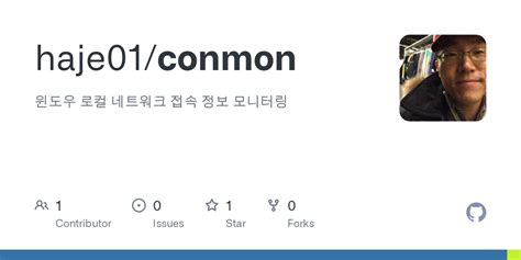 Github Haje01conmon 윈도우 로컬 네트워크 접속 정보 모니터링