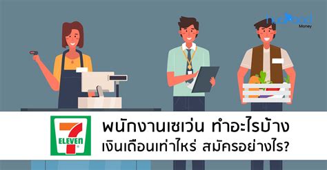 พนักงานเซเว่น ทำอะไร เงินเดือนเท่าไหร่ สมัครอย่างไร