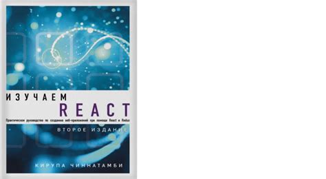 Книги по React Js для начинающих на 2025 год