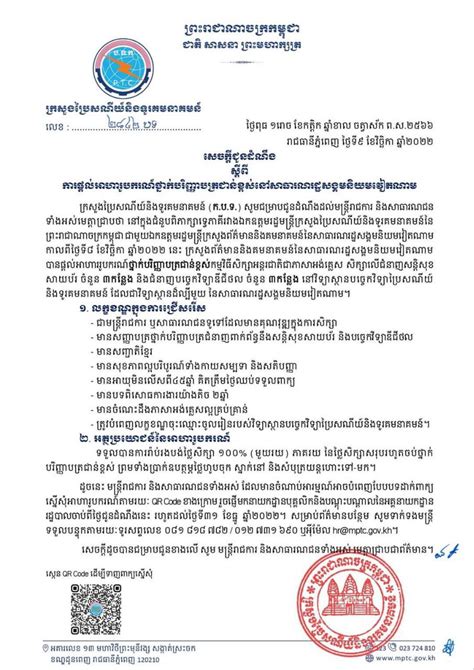 ក្រសួងប្រៃសណីយ៍ចេញ សេចក្តីជូនដំណឹង ស្តីពី