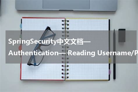 SpringSecurity中文文档Authentication Reading Username Password