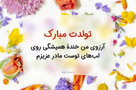متن تبریک تولد مادر و کارت پستال مامان جون تولدت مبارک کارت پستال دیجیتال