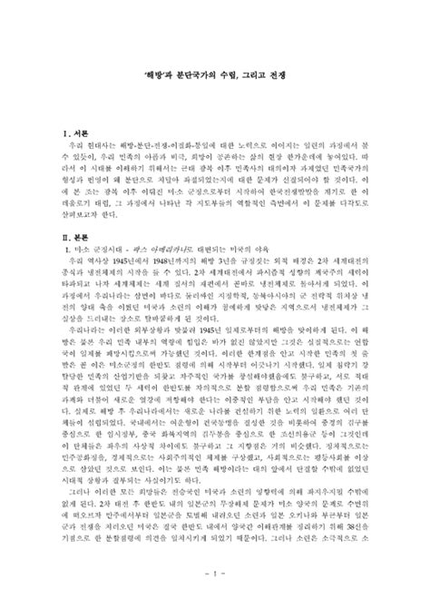 한국사 `해방`과 분단국가의 수립 그리고 전쟁 인문교육