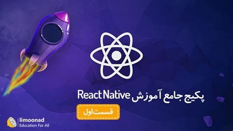 آموزش React Native پروژه اینستاگرام بخش اول پیشرفته لیموناد