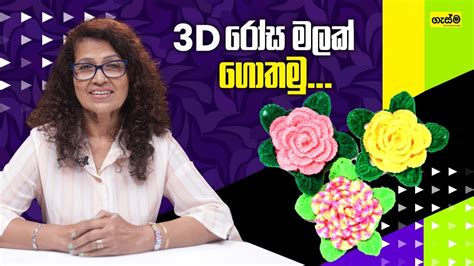 3d රෝස මලක් ගොතමු Youtube