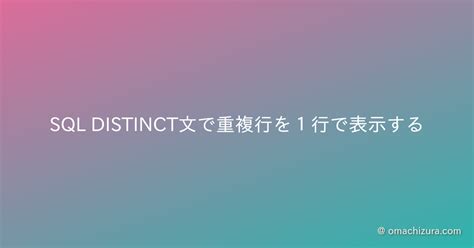 Sql Distinct文で重複行を1行で表示する