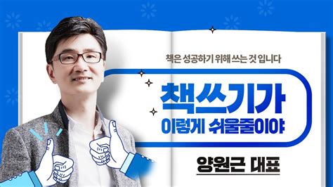 책은 성공한 사람이 쓰는게 아니라 성공 하기 위해 쓰는 것입니다｜책쓰기 양원근 대표ㅣ1억뷰n잡 Youtube