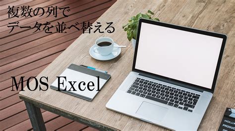 えんがわroom mos excel 画面でわかる！複数の列でデータを並べ替える～mos excel365and2019 30