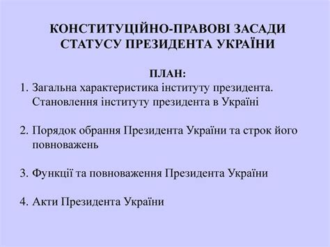 Презентація до теми Президент України