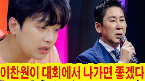이찬원은 오늘 아침 의식을 잃고 병원으로 급히 이송되었습니다 Mc 신동엽 이찬원이 빨리 가요계를 떠났으면 좋겠다 수천